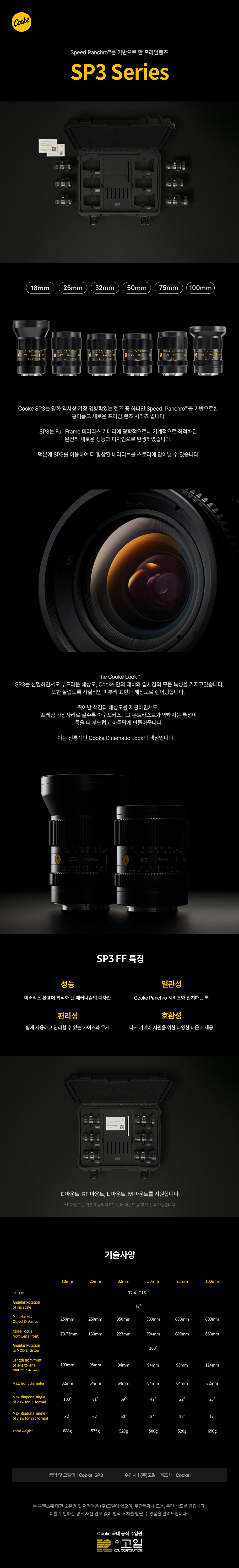 Cooke SP3 full frame (SET) | (주)고일